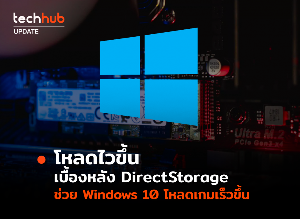 โหลดไวขึ้น เบื้องหลัง DirectStorage ช่วย Windows 10 โหลดเกมเร็วขึ้น - techhub