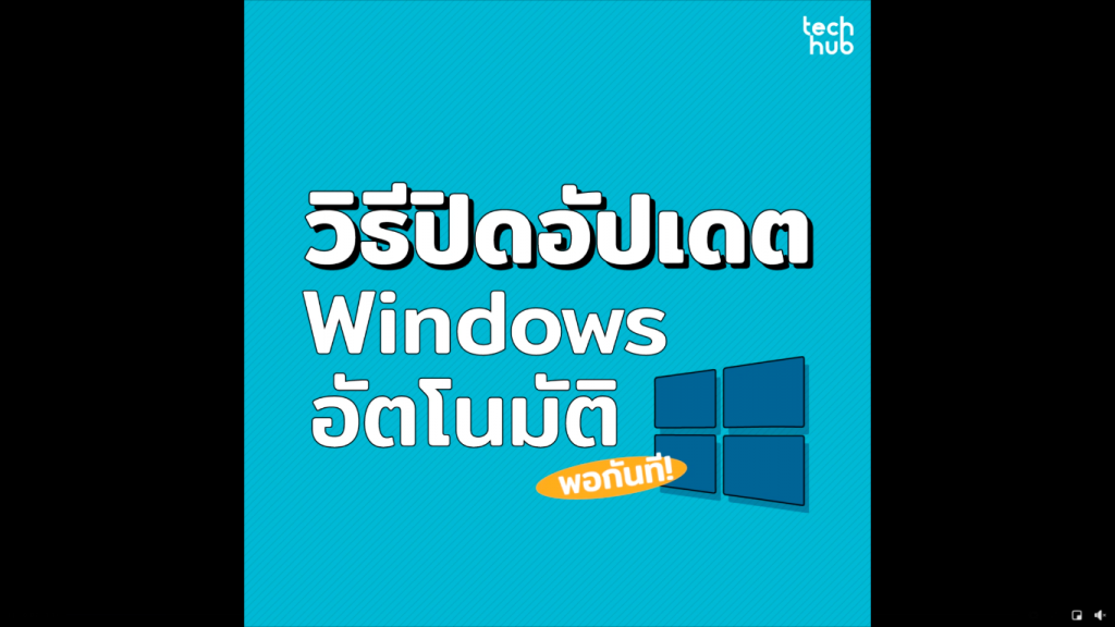 วิธี ปิดอัพเดต Windows อัตโนมัติ แก้จอฟ้า : Techhub How To