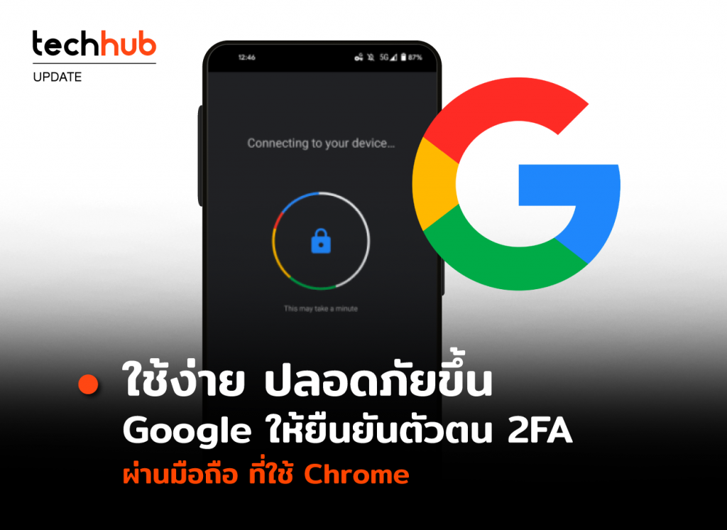 ใช้ง่าย ปลอดภัยขึ้น Google ให้ยืนยันตัวตน 2FA ผ่านมือถือ ที่ใช้ Chrome - techhub