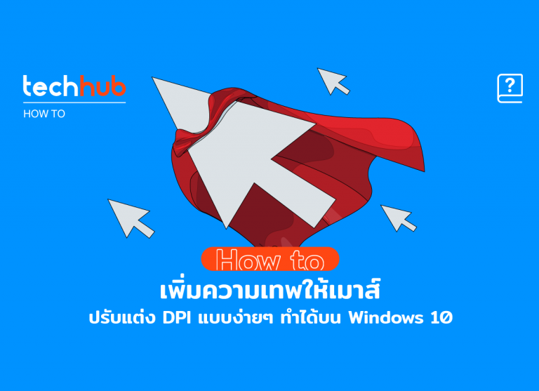 How to เพิ่มความเทพให้เมาส์ ปรับแต่ง DPI แบบง่าย ๆ ทำได้บน Windows 10