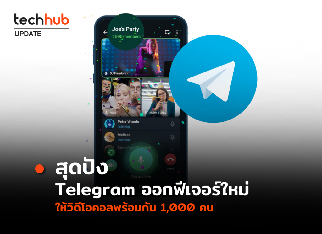 สุดปังTelegram ออกฟีเจอร์ใหม่ ให้วิดีโอคอลพร้อมกัน 1,000 คน