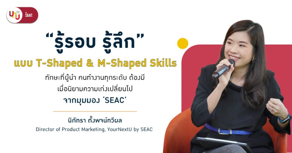 “รู้รอบ รู้ลึก” แบบ T-Shaped & M-Shaped Skills ทักษะที่ผู้นำ คนทำงานทุก ...