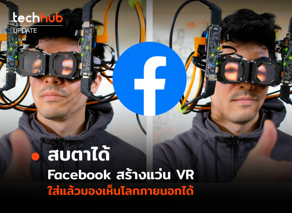 สบตาได้ Facebook สร้างแว่น VR ใส่แล้วมองเห็นโลกภายนอกได้ - techhub