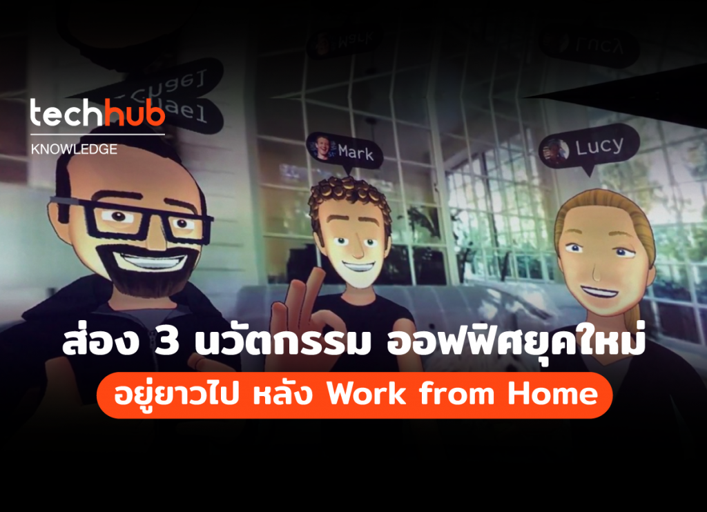 ส่อง 3 นวัตกรรม ออฟฟิศยุคใหม่ อยู่ยาวไป หลัง Work from Home - techhub