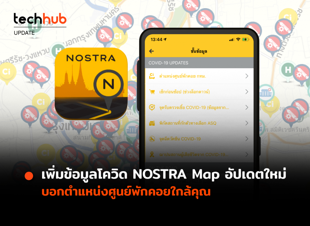 เพิ่มข้อมูลโควิด NOSTRA Map อัปเดตใหม่ บอกตำแหน่งศูนย์พักคอยใกล้คุณ