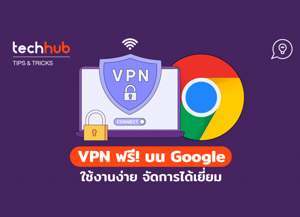VPN ฟรี! บน Google ใช้งานง่าย จัดการได้เยี่ยม