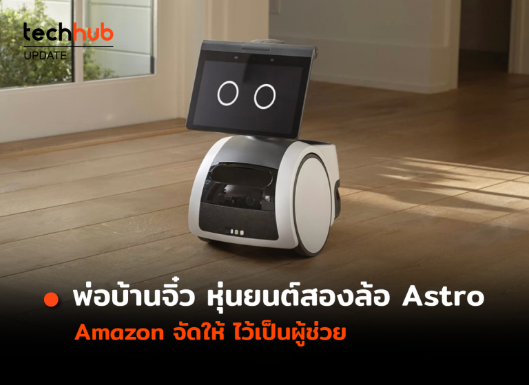 พ่อบ้านจิ๋ว Amazon เปิดตัวหุ่นยนต์สองล้อ Astro ช่วยดูแลบ้านแทนเรา