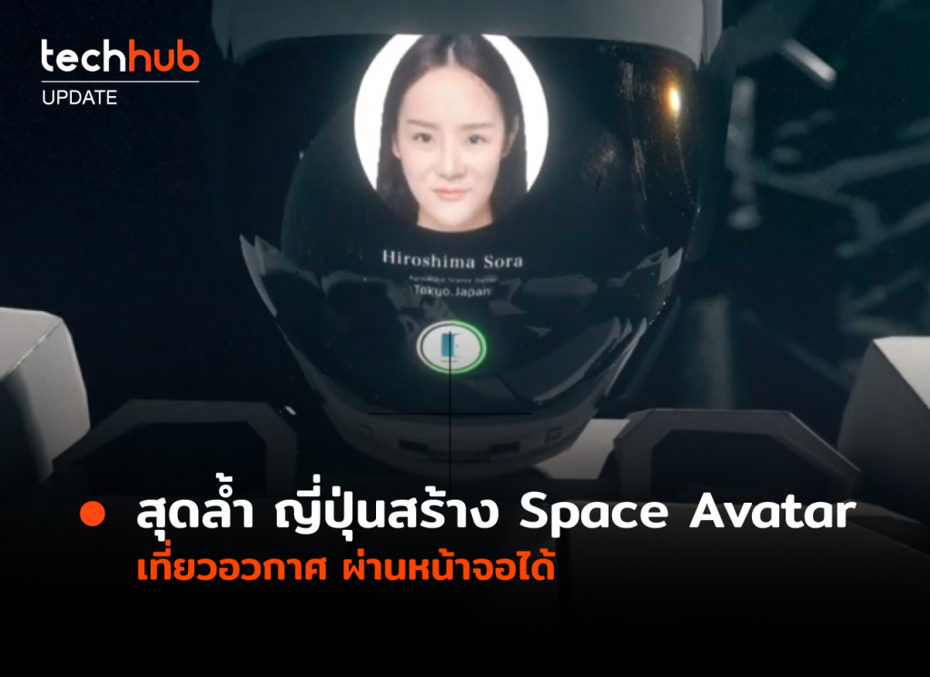 สุดล้ำ ญี่ปุ่นสร้าง Space Avatar เที่ยวอวกาศ ผ่านหน้าจอได้