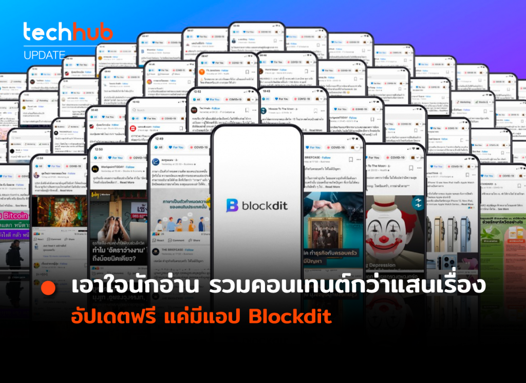 เอาใจนักอ่านรวมคอนเทนต์กว่าแสนเรื่อง อัปเดตฟรี แค่มีแอป Blockdit
