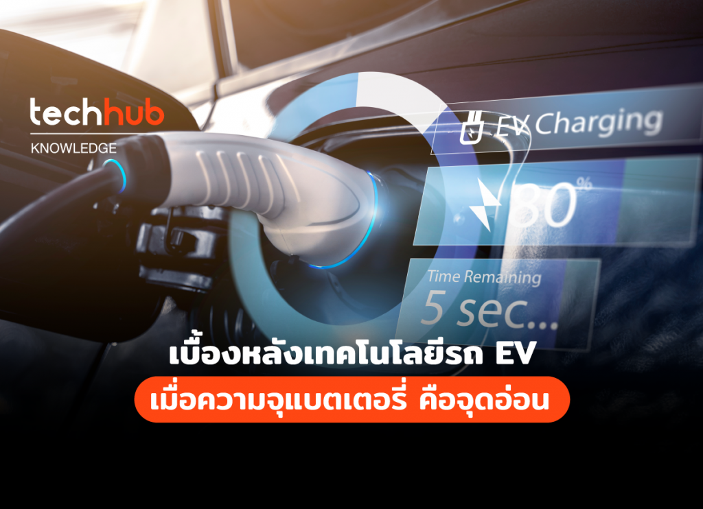 เบื้องหลังเทคโนโลยีรถ EV เมื่อความจุแบตเตอรี่ คือจุดอ่อน - techhub
