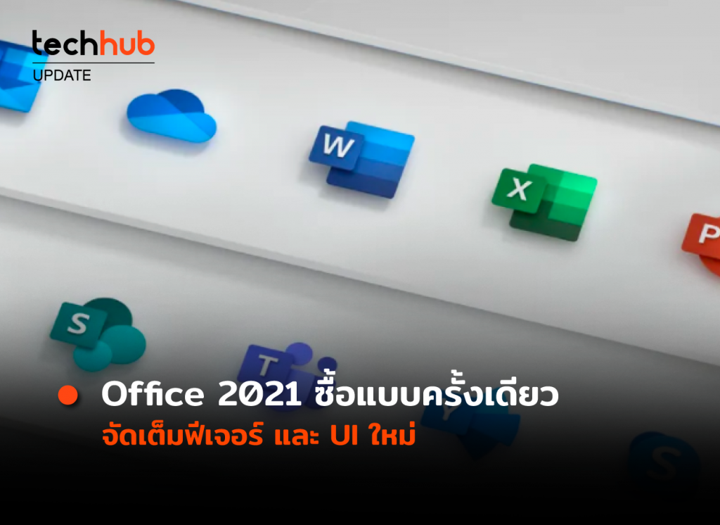 ใกล้มาแล้ว Office 2021 ซื้อแบบครั้งเดียว จัดเต็มฟีเจอร์ และ UI ใหม่ ...