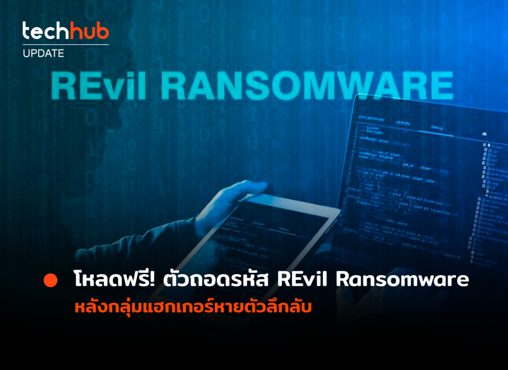 โหลดฟรี ตัวถอดรหัส REvil ransomware หลังกลุ่มแฮกเกอร์หายตัวลึกลับ - techhub