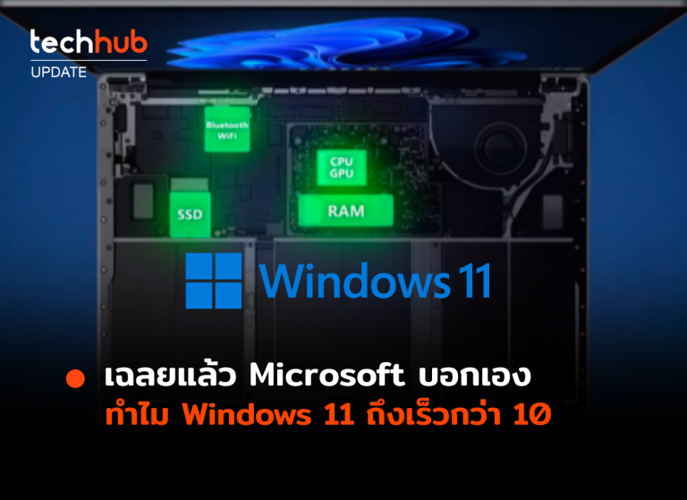 เฉลยแล้ว Microsoft บอกเอง ทำไม Windows 11 ถึงเร็วกว่า 10 - techhub