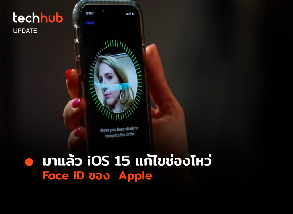 มาแล้ว iOS 15 แก้ไขช่องโหว่ Face ID ของ Apple - techhub