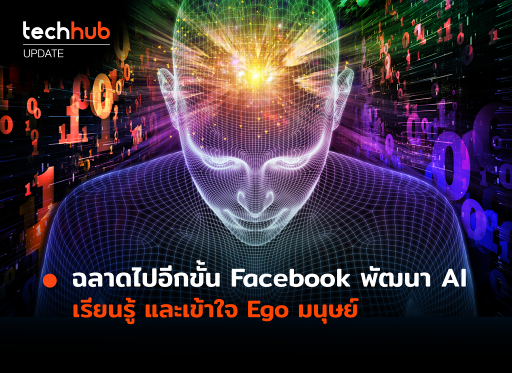 ฉลาดไปอีกขั้น Facebook พัฒนา AI เรียนรู้ และเข้าใจ Ego มนุษย์ - techhub