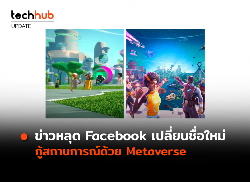 ข่าวหลุด Facebook เปลี่ยนชื่อใหม่ กู้สถานการณ์ด้วย metaverse - techhub