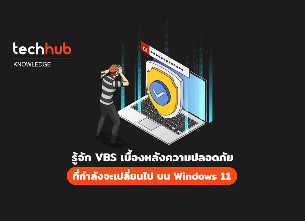 รู้จัก VBS เบื้องหลังความปลอดภัย ที่กำลังจะเปลี่ยนไป บน Windows 11