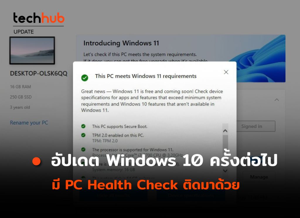 ยังไม่ทิ้งกัน อัปเดต Windows 10 ครั้งต่อไป มี PC Health Check ติดมาด้วย