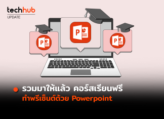 รวมมาให้แล้ว คอร์สเรียนฟรี ทำพรีเซ็นต์ด้วย Powerpoint