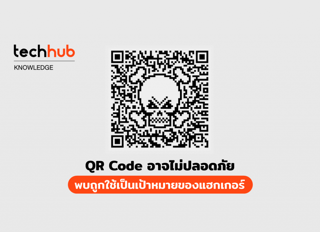 QR Code อาจไม่ปลอดภัย พบถูกใช้เป็นเป้าหมายของแฮกเกอร์ - techhub