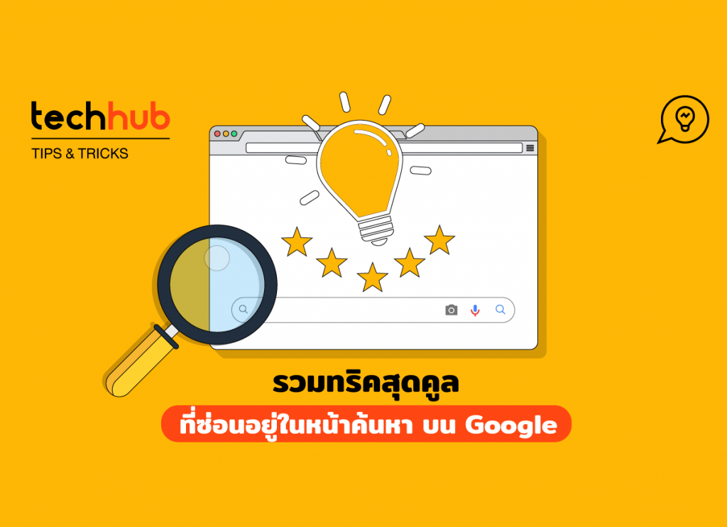 รวมทริคสุดคูล ที่ซ่อนอยู่ในหน้าค้นหา บน Google
