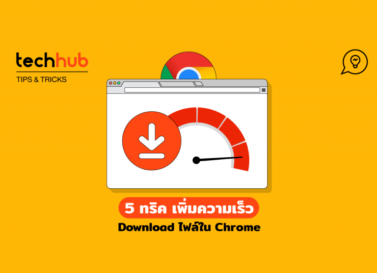 5 ทริค เพิ่มความเร็ว Download ไฟล์ใน Google Chrome