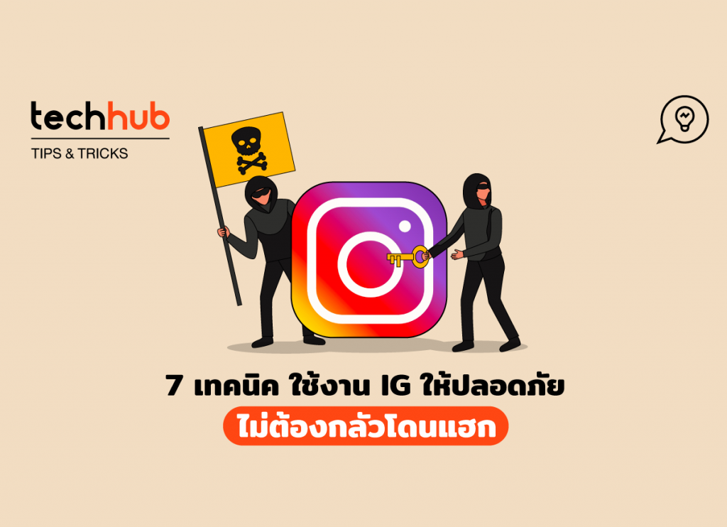 7 เทคนิค ใช้งาน IG ให้ปลอดภัย ไม่ต้องกลัวโดนแฮก