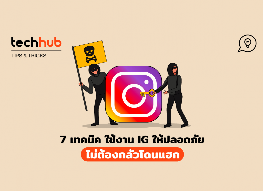 7 เทคนิค ใช้งาน IG ให้ปลอดภัย ไม่ต้องกลัวโดนแฮก
