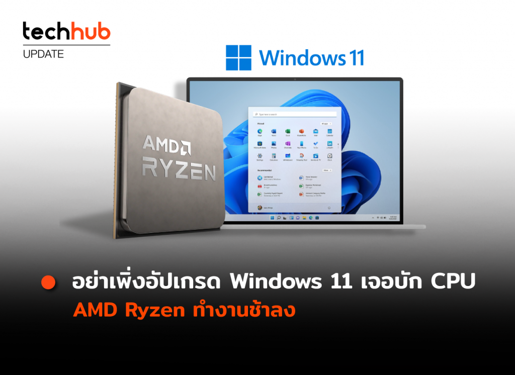 อย่าเพิ่งอัปเกรด Windows 11 เจอบัก CPU AMD Ryzen ทำงานช้าลง