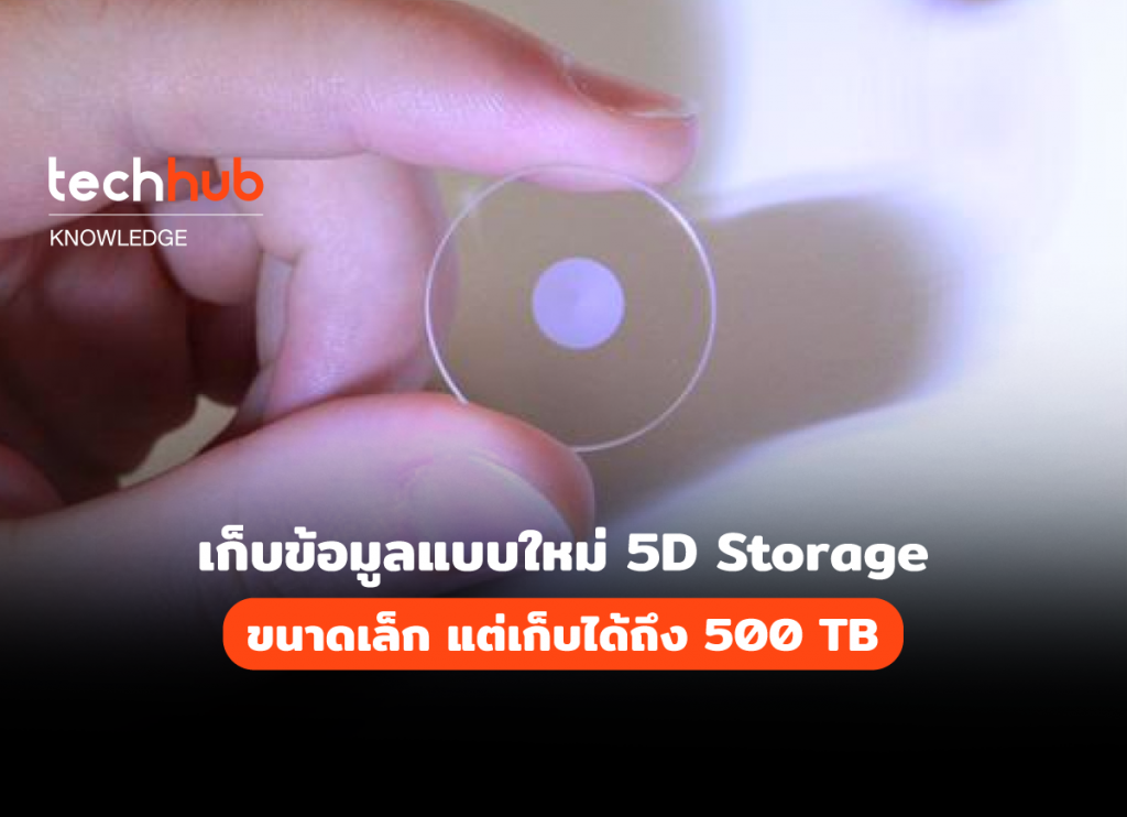 เก็บข้อมูลแบบใหม่ 5D Storage ขนาดเล็ก แต่เก็บได้ถึง 500 TB - techhub