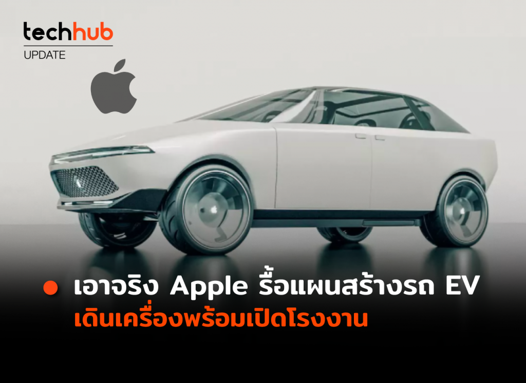 เอาจริง Apple รื้อแผนสร้างรถ EV เดินเครื่องพร้อมเปิดโรงงาน - techhub