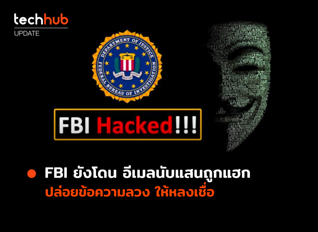 FBI ยังโดน อีเมลนับแสนถูกแฮก ปล่อยข้อความลวง ให้หลงเชื่อ - techhub