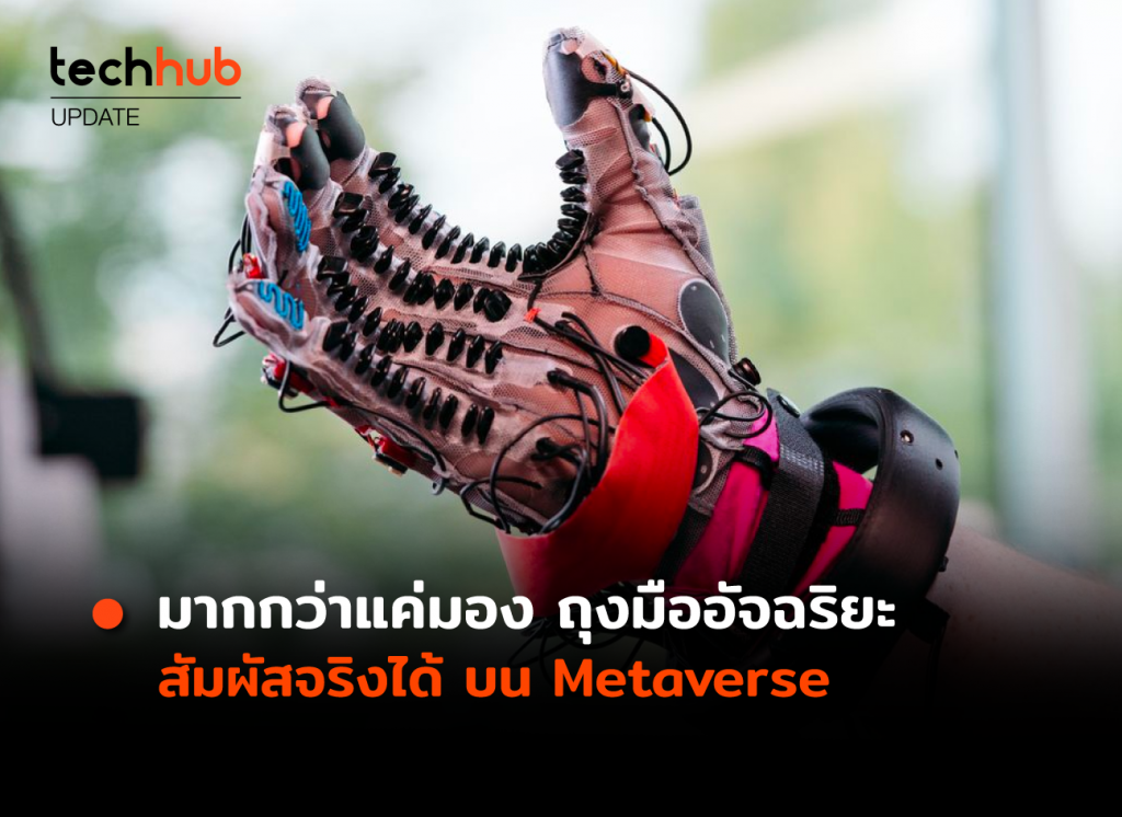 มากกว่าแค่การมอง ถุงมืออัจฉริยะ สัมผัสจริงได้ ในโลก Metaverse - techhub