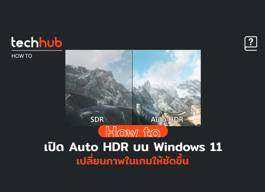 How to วิธีเปิด Auto HDR บน Windows 11 ช่วยให้ภาพในเกมแจ่มขึ้น