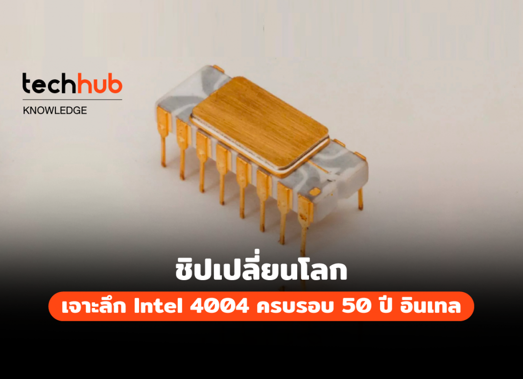 ครบรอบ 50 ปี Intel 4004 ชิปประมวลผลเปลี่ยนโลก