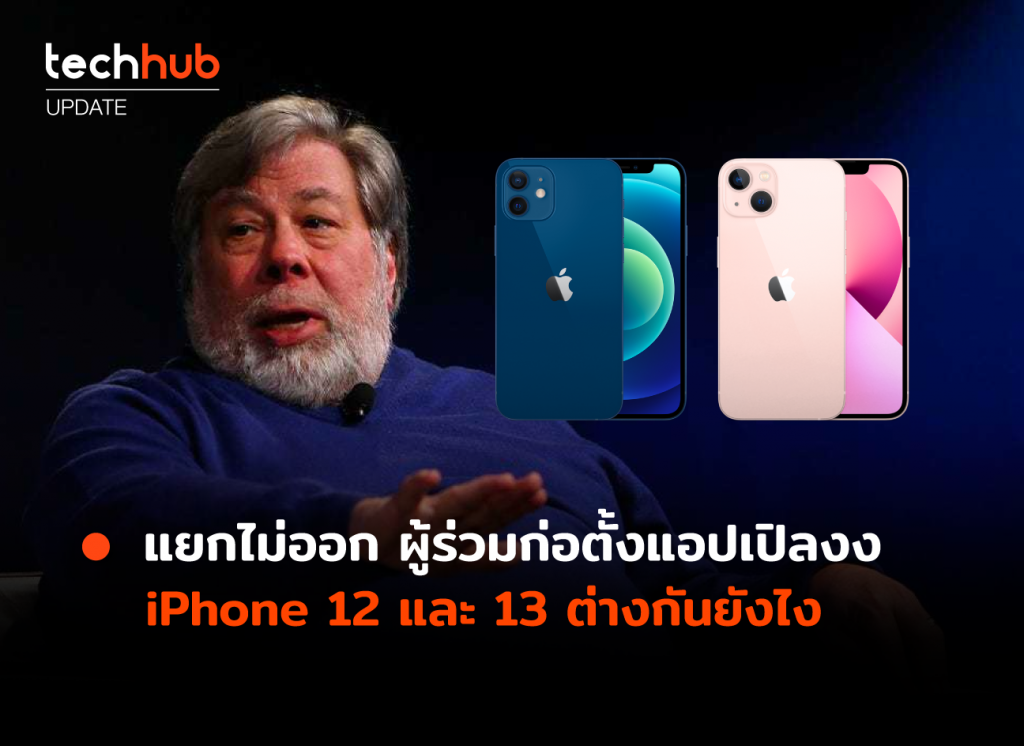 แยกไม่ออก ผู้ร่วมก่อตั้งแอปเปิลงง iPhone 12 และ 13 ต่างกันยังไง - techhub