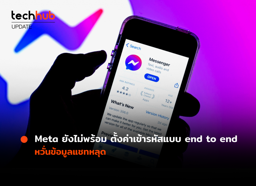 Meta ยังไม่พร้อม ตั้งค่าเข้ารหัสแบบ end to end หวั่นข้อมูลแชทหลุด - techhub