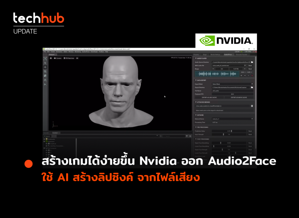 สร้างเกมง่ายขึ้น Audio2Face จาก Nvidia ใช้ Ai ทำลิปซิงค์จากไฟล์เสียง