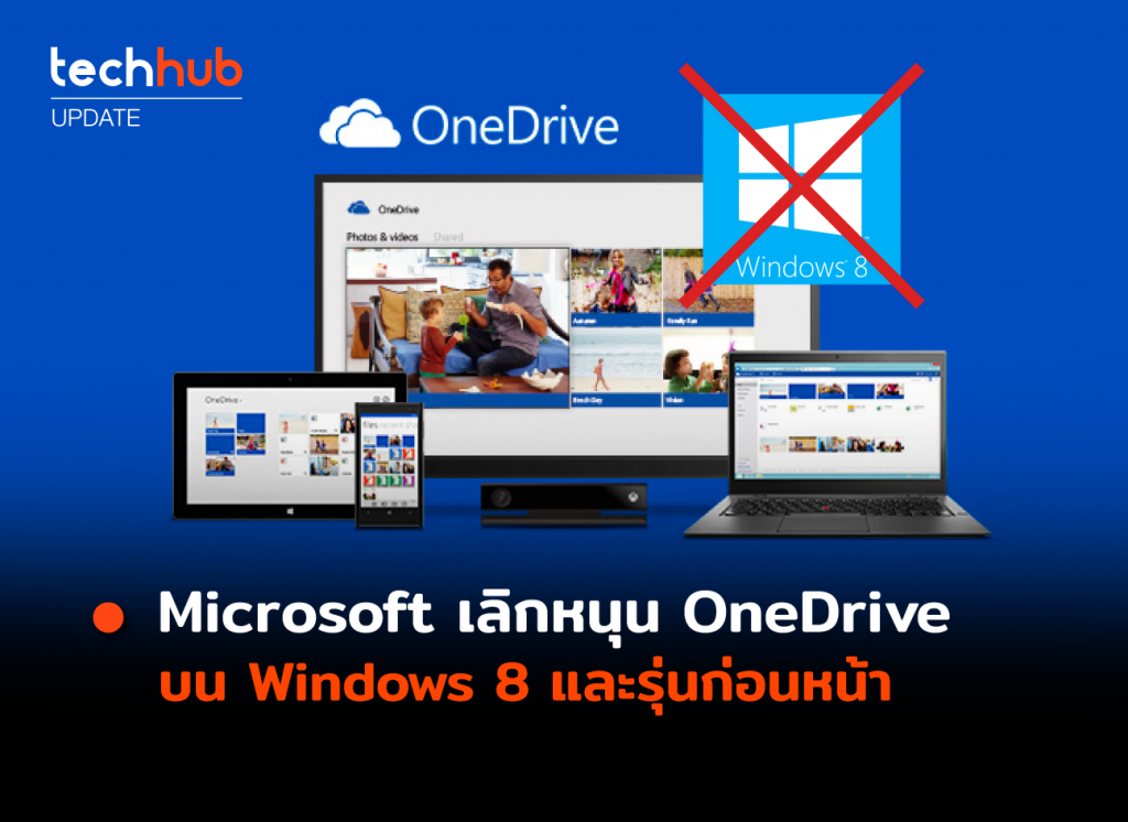 Microsoft เลิกหนุน OneDrive บน Windows 8 และรุ่นก่อนหน้า