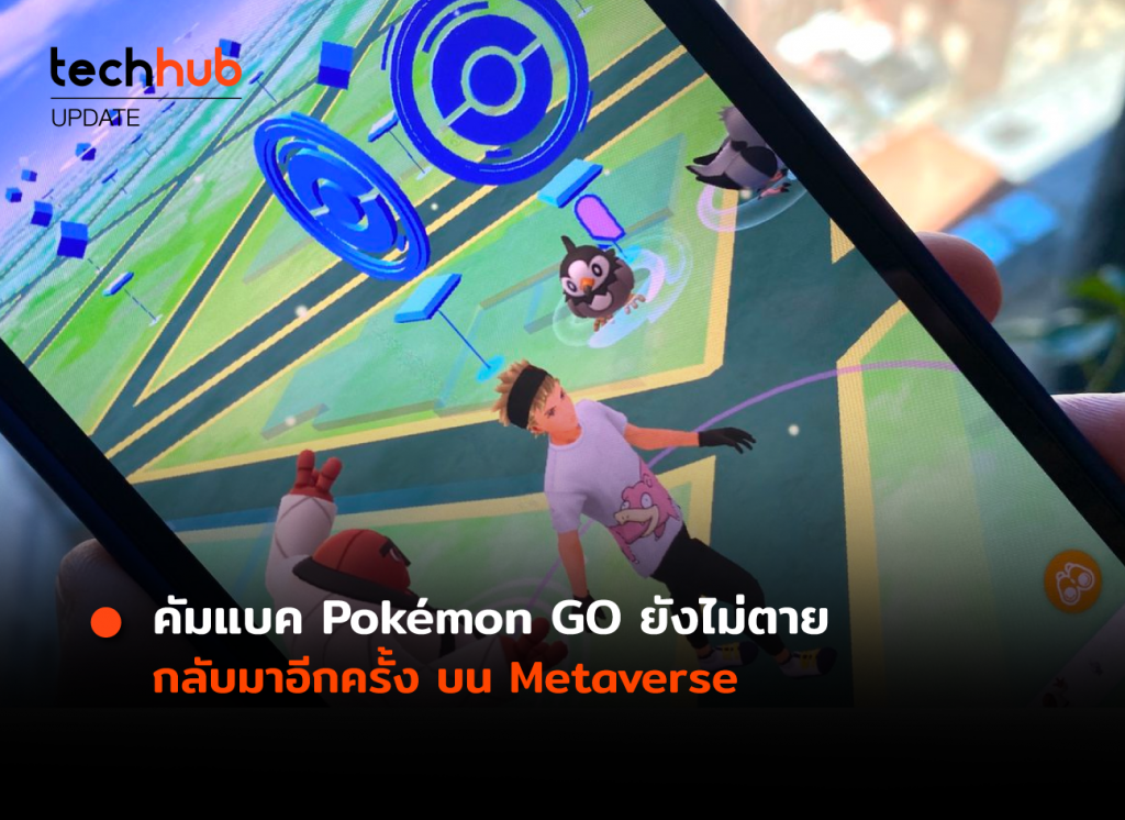 คัมแบค Pokémon GO ยังไม่ตาย กลับมาอีกครั้ง บน Metaverse