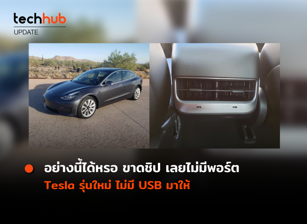 ข่าวร้ายคนขับ Tesla ลดสเปค แต่ดันไม่บอกลูกค้า - techhub