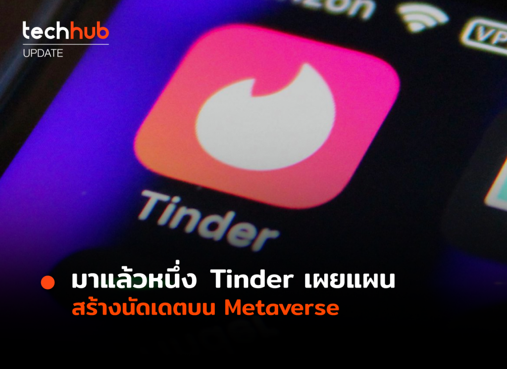มาแล้วหนึ่ง Tinder เผยแผนสร้างนัดเดตบนโลก Metaverse
