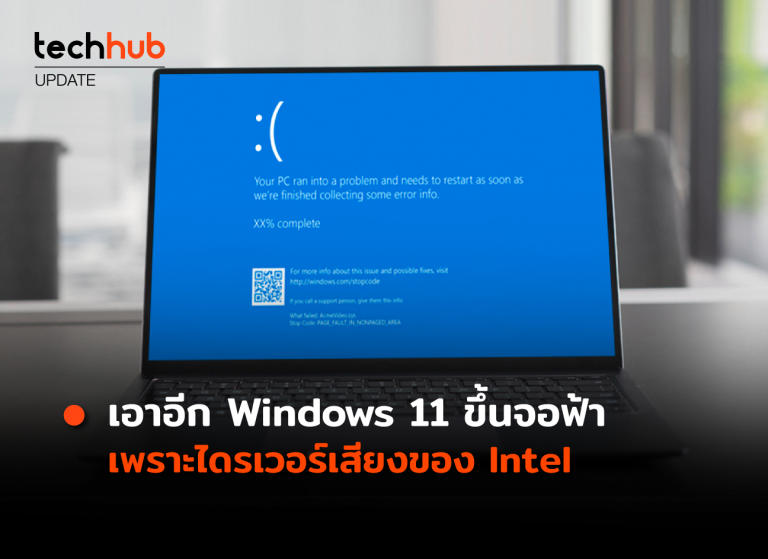 เอาอีก Windows 11 ขึ้นจอฟ้า เพราะไดรเวอร์เสียงของ Intel - techhub