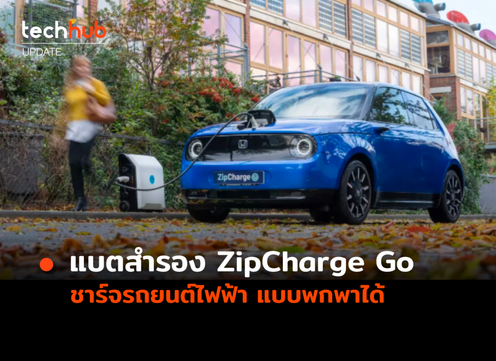 ไกลแค่ไหน ก็ไม่หวั่น แบตสำรอง ZipCharge Go ชาร์จรถยนต์ไฟฟ้า แบบพกพาได้