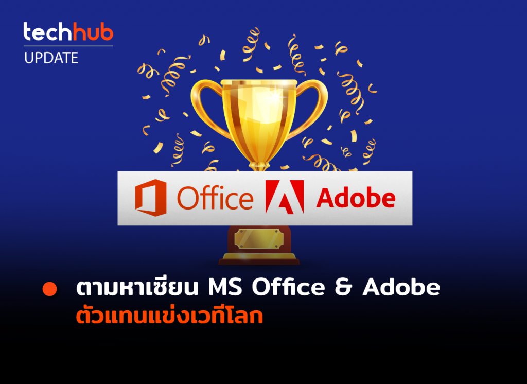 ตัวจริงต้องมา ตามหาเซียน MS Office & Adobe ตัวแทนแข่งเวทีโลก