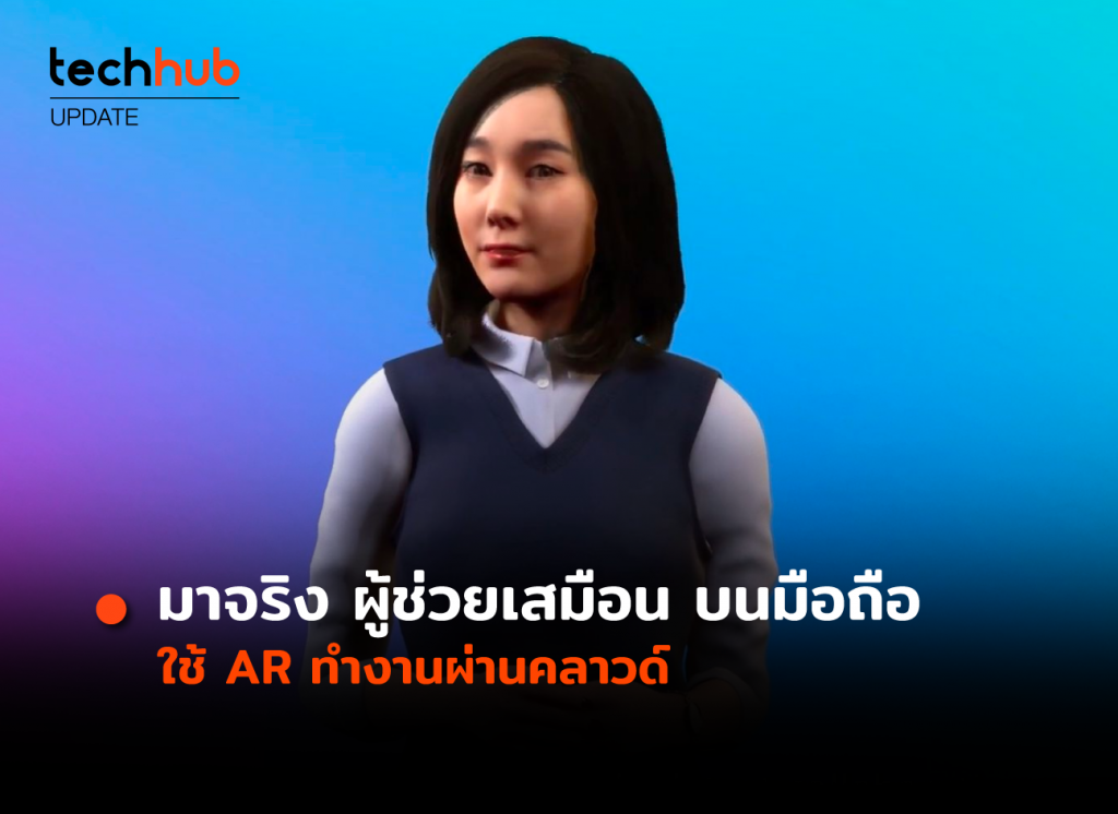มาจริง ผู้ช่วยเสมือน บนมือถือ ใช้ AR ทำงานผ่านคลาวด์ - techhub