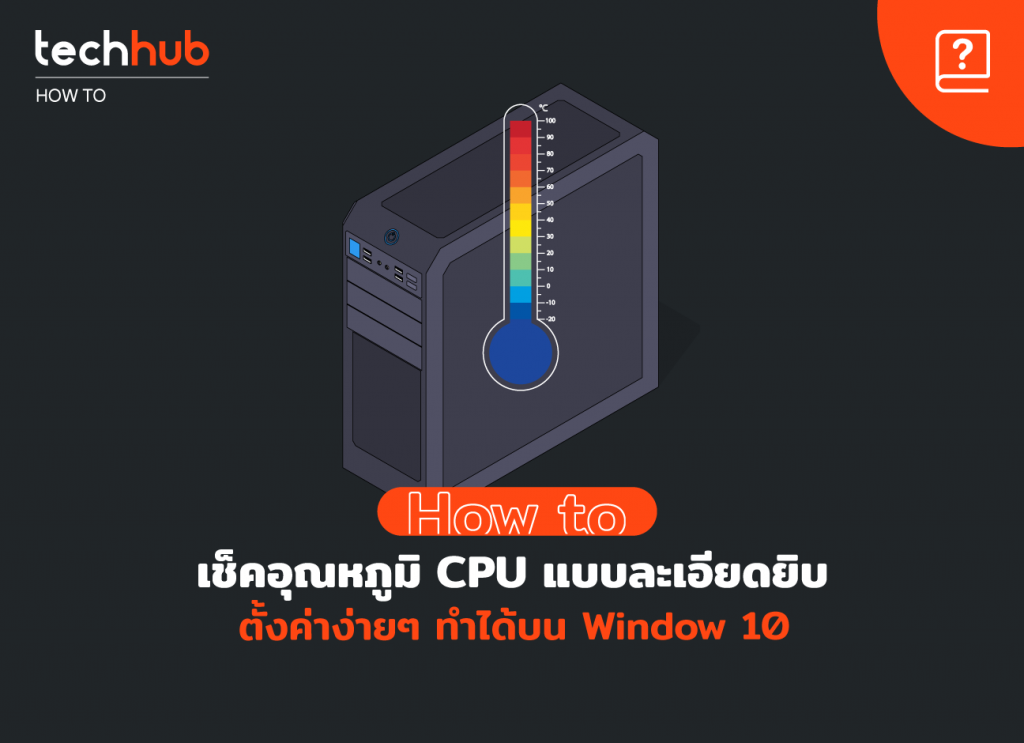 เช็คอุณหภูมิ CPU แบบละเอียดยิบ ตั้งค่าง่ายๆ ทำได้บน Windows 10