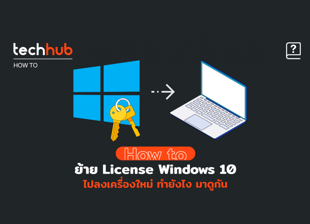 How to โอนย้าย License Windows 10 ไปยังพีซีเครื่องใหม่ ทำยังไง มาดูกัน