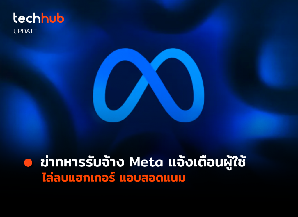 ฆ่าทหารรับจ้าง Meta แจ้งเตือนผู้ใช้ ไล่ลบแฮกเกอร์ แอบสอดแนม - techhub