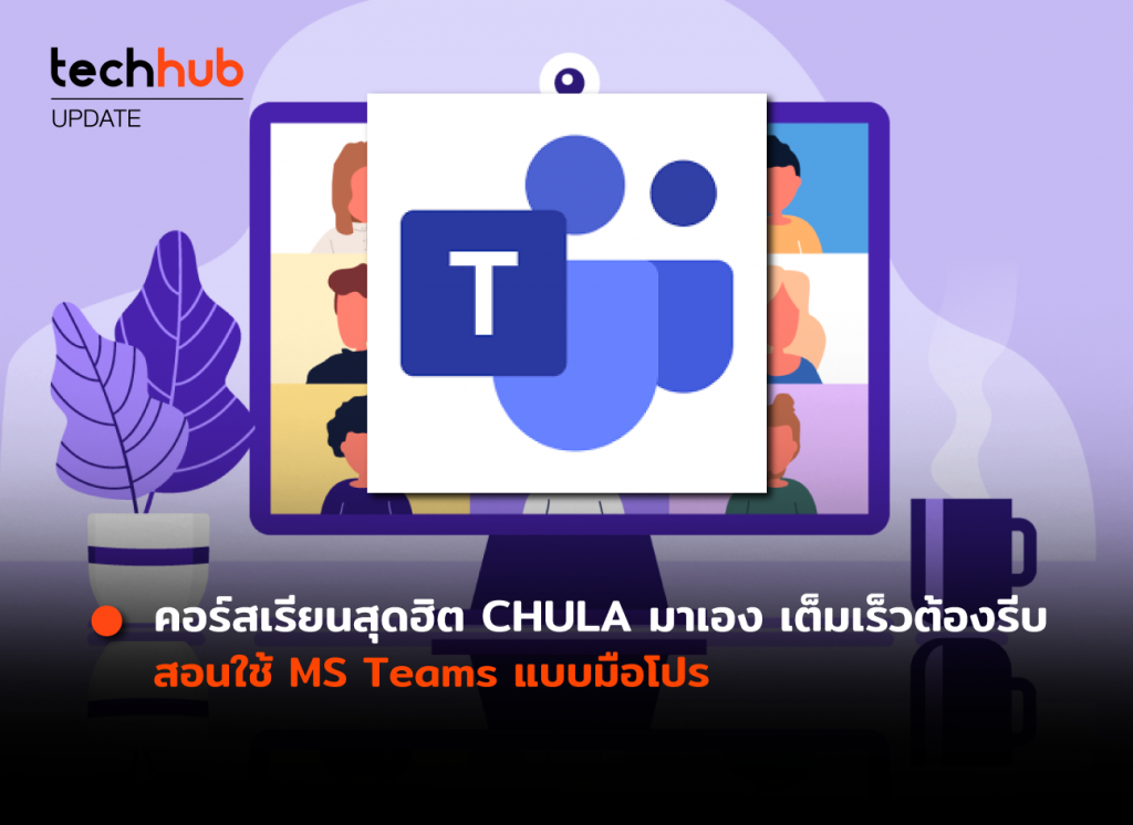คอร์สเรียนสุดฮิต CHULA มาเอง เต็มเร็วต้องรีบสอนใช้ MS Teams แบบมือโปร